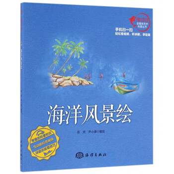 海洋风景绘/海洋绘全媒体艺术科普丛书