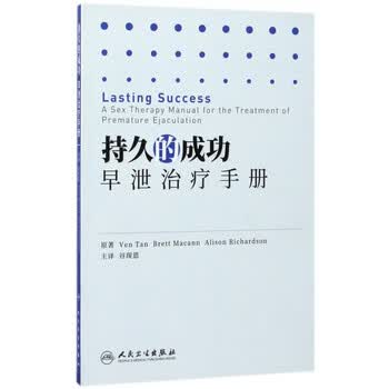 持久的成功(早泄治疗手册)