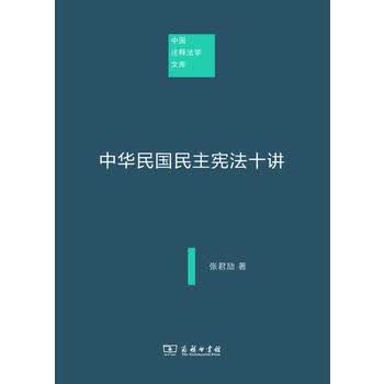 中华民国民主宪法十讲 张君劢 商务印书馆