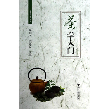 茶学入门/茶书院系列藏书