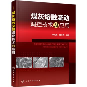 煤灰熔融流动调控技术及应用