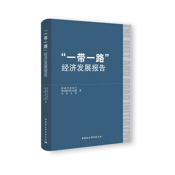 “一带一路”经济发展报告