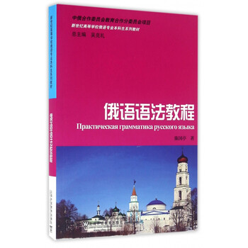 俄语语法教程(新世纪高等学校俄语专业本科生系列教材)