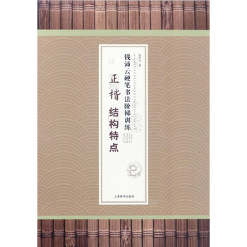 正楷结构特点/钱沛云硬笔书法阶梯训练