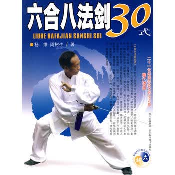 六合八法剑30式(含光碟)