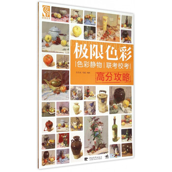 极限色彩(色彩静物联考校考高分攻略)