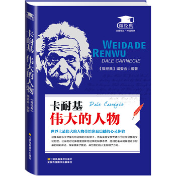 卡耐基：伟大的人物