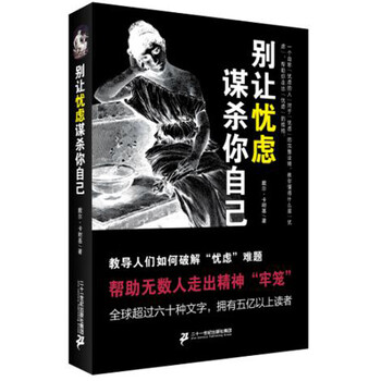 别让忧虑谋杀你自己9787556808267