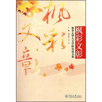 加拿大华人文学研究论文集：枫彩文彰