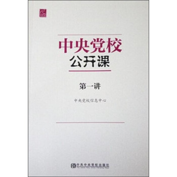 中央党校公开课（第一讲）