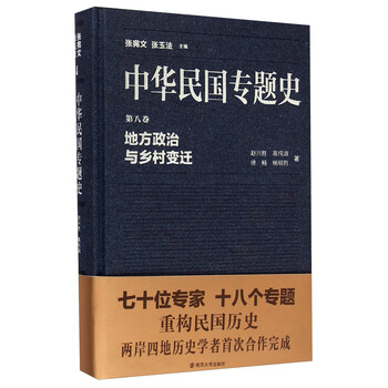 中华民国专题史·第八卷：地方政治与乡村变迁