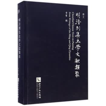 明清别集画学文献类聚(19)杂文
