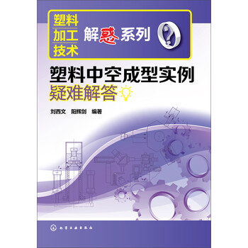 塑料加工技术解惑系列：塑料中空成型实例疑难解答