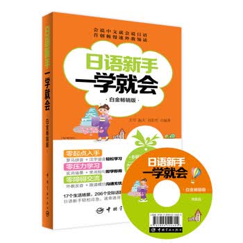 日语新手一学就会（白金畅销版 附光盘）