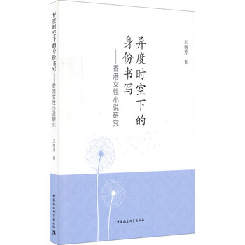 异度时空下的身份书写：香港女性小说研究