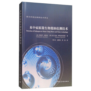 水中病原微生物微纳检测技术