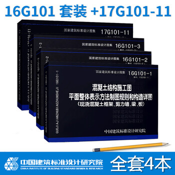 《现货 16g101-1/2/3图集3本+17G101-11替代13G101-11G101》【摘要 书评 试读】- 京东图书