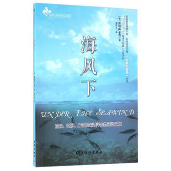 海风下/世界经典海洋作品译丛