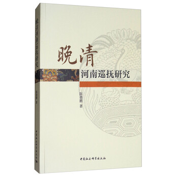 晚清河南巡抚研究