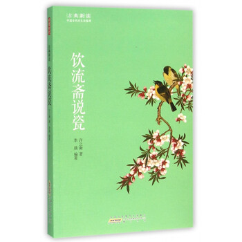 饮流斋说瓷/古典新读