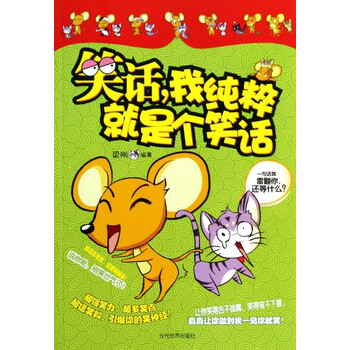 笑话我纯粹就是个笑话