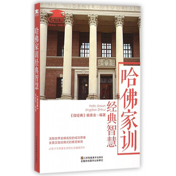 哈佛家训经典智慧/微经典