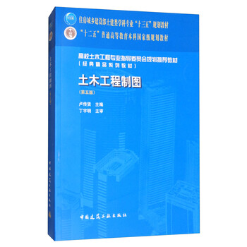 土木工程制图（第5版 附光盘）/高校土木工程专业指导委员会规划推荐教材