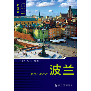   波兰9787520113540社会科学文献