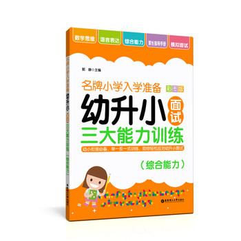 名牌小学入学准备——幼升小面试三大能力训练（综合能力）
