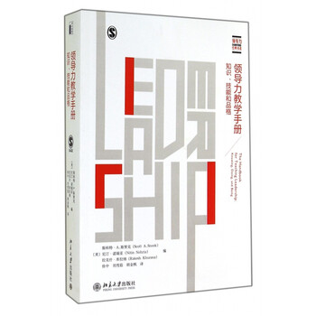 领导力教学手册(知识技能和品格)/领导力经典书系