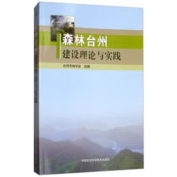 森林台州建设理论与实践