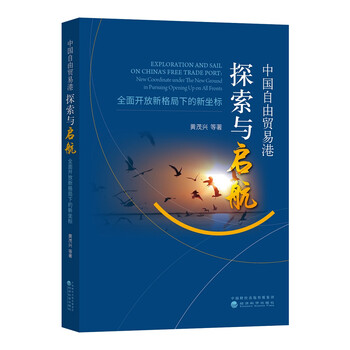 中国自由贸易港探索与启航：全面开放新格局下的新坐标
