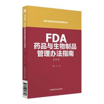 FDA药品与生物制品管理办法指南（一）（国外食品药品法律法规编译丛书）