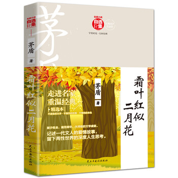 霜叶红似二月花/名家小说自选集 茅盾代表作品之一