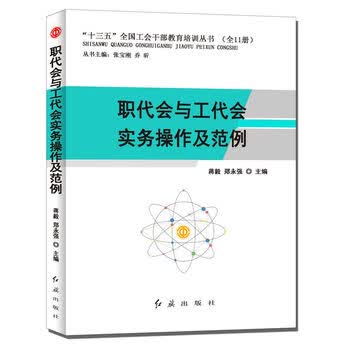 正版新版 职代会与工代会实务操作及范例 “十三五”全国工会干部教育培训丛书