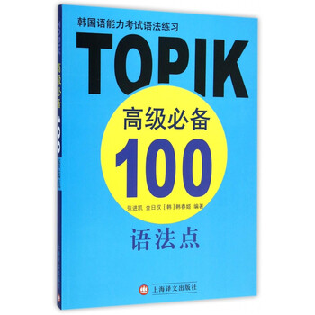 韩国语能力考试语法练习(TOPIK高级**100语法点)