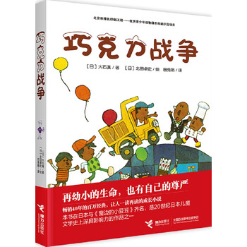 巧克力战争(中国环境标志产品 绿色印刷)