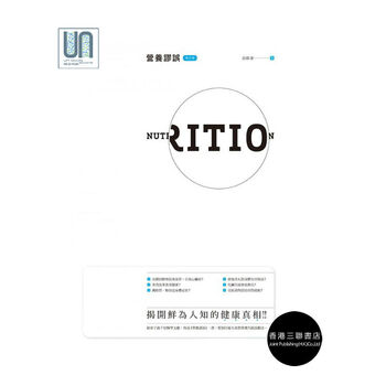 营养谬误香港三联书店袁维康9789620442605营养学进口港版正版