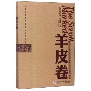 正版 羊皮卷9787517822226