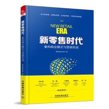 新零售时代：重构商业模式与营销实战