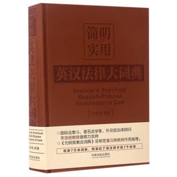 简明实用英汉法律大词典(精)