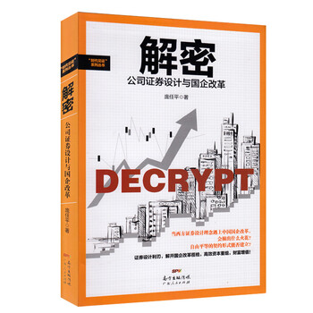 解密：公司证券设计与国企改革 经济 书籍