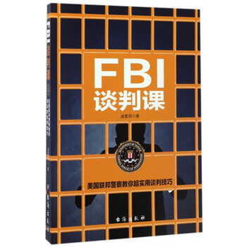 FBI谈判课(美国联邦警察教你超实用谈判技巧)