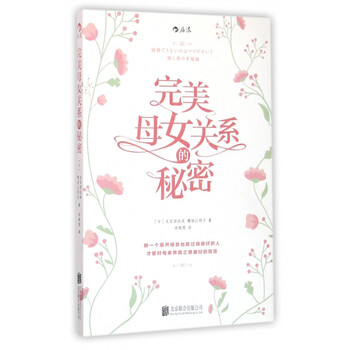 完美母女关系的秘密