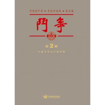 斗争（苏区版）.第二辑