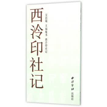 西泠印社记