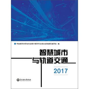 智慧城市与轨道交通（2017）