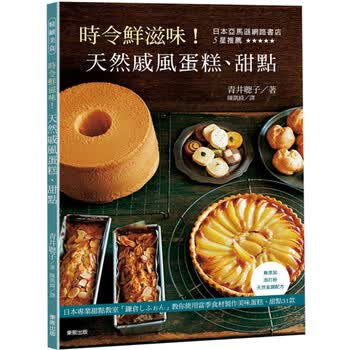 時令鮮滋味！天然戚風蛋糕、甜點制作/港台繁体中文