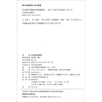 社区保护的脉络9787301251287北京大学