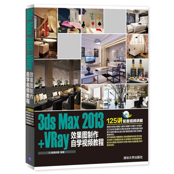 3ds Max2013+VRay效果图制作自学视频教程（附光盘）